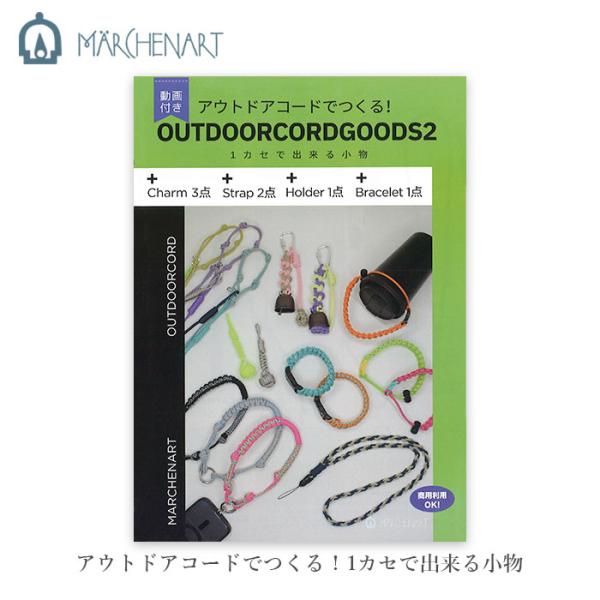 アウトドアコードでつくる！OUTDOORCORDGOODS2 1カセで出来る小物パラコード1かせで出来る、チャーム3点、ストラップ2点、ホルダー1点、ブレスレット1点の作品の作り方を掲載しています。簡単な結びで出来て、基礎テクニックや結びの...