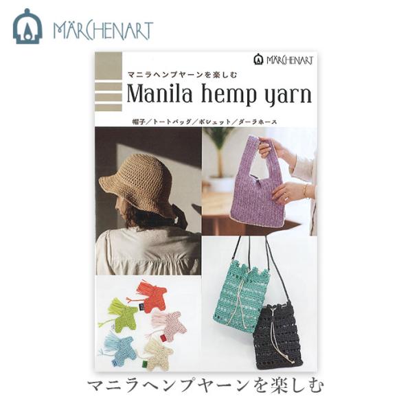マニラヘンプヤーンを楽しむマニラヘンプヤーンで編む帽子、トートバッグ、ポシェット、ダーラホースの4点のレシピを掲載！どの作品も基本の編み方で編めてとてもおしゃれ。帽子やバッグは編んだらすぐ使える優れものが揃っています。存在感がピカイチのダー...