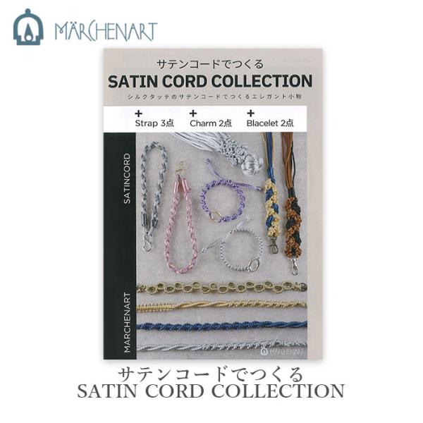サテンコードでつくる SATIN CORD COLLECTIONサテンコードは、サテン生地のような光沢と滑らかさを兼ね備えた、ポリエステル100％の丸ヒモです。芯がないために軽くて柔らかいのが特長。マクラメだけでなく編み物にも適しています。...