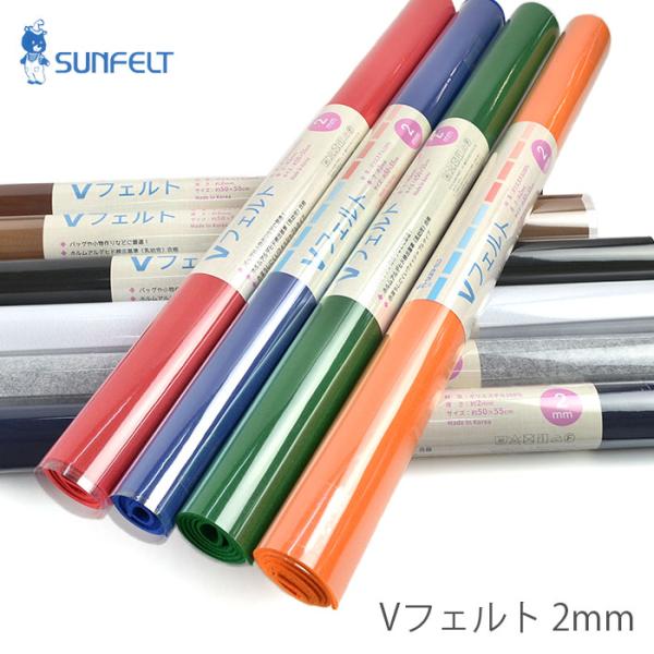 SUNFELT(サンフェルト)Vフェルト 50×55cm 2mm厚ホルムアルデヒド検出基準(乳幼児)合格の、安心して使えるやや厚めのフェルトです。色落ちしにくいウォッシャブルタイプ。バッグやポーチなどの布小物や、アイデア次第で様々な作品作り...