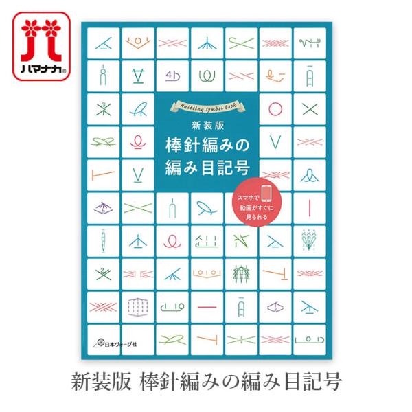 新装版 棒針編みの編み目記号編み図記号別に編み方をわかりやすく図解した、初心者から上級者まで必携の1冊。糸を色分けしたわかりやすい図でまとめているほか、各記号一つ一つにスマホで動画がすぐに見られるQRコードが付属。図だけではわかりにくい部分...
