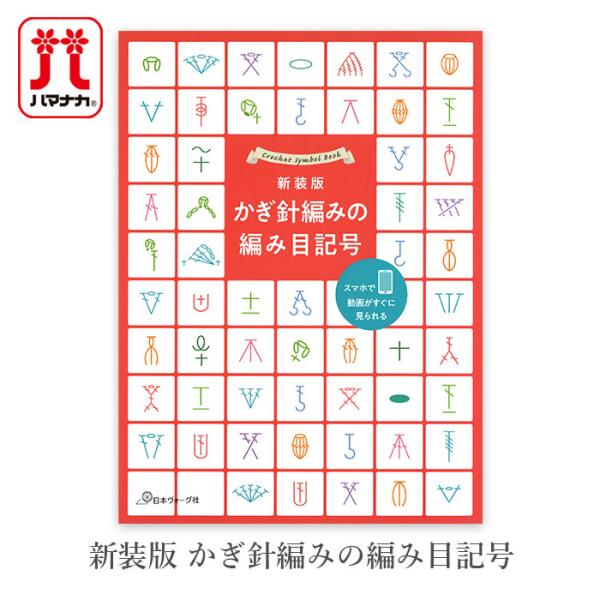 新装版 かぎ針編みの編み目記号編み図記号別に編み方をわかりやすく図解した、初心者から上級者まで必携の1冊。糸を色分けしたわかりやすい図でまとめているほか、各記号一つ一つにスマホで動画がすぐに見られるQRコードが付属。図だけではわかりにくい部...
