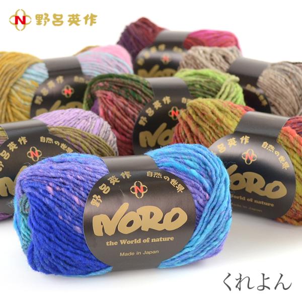 NORO(野呂英作)くれよん野呂英作らしい風合いとカラー変化がおもしろい段染め糸。編まれた作品はどれ1つとして同じにならず、あなただけの、世界に1つだけの作品に。【仕立】50g(約100m)【素材】毛100％【使用針】棒針8号〜10号【ゲー...