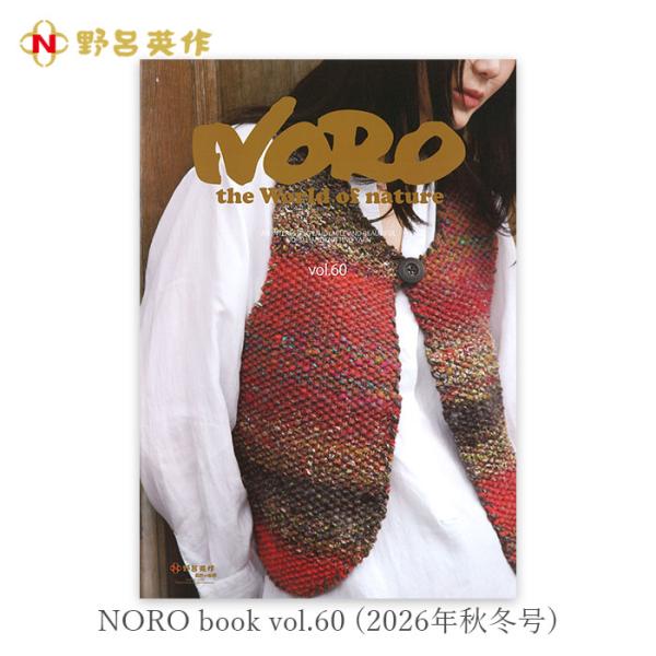 NORO(野呂英作)NORO book vol.60 2026年秋冬号作品集と編み図集がセットになったNORO book 2026年秋冬号。野呂英作の秋冬糸の色見本も掲載されています。【ページ数】作品集：19ページ編み図集：12ページ【注意...