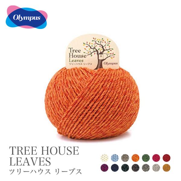 Olympus(オリムパス)TREE HOUSE LEAVES(ツリーハウス リーブス)上質なメリノウールとベビーアルパカをブレンドし、繊細な撚りで仕上げたとてもソフトで軽い糸です。トップメランジカラーに、同系のアクセントカラーが杢調に現れ...