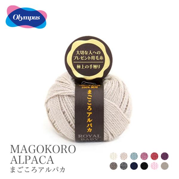Olympus(オリムパス)MAGOKORO ALPACA(まごころアルパカ)最高品質のアルパカ「ロイヤルベビーアルパカ」を100％使用。ベビーアルパカ1頭から1玉分しか採取できないという希少な原料を使用し、今までにないソフトで滑らかな極上...