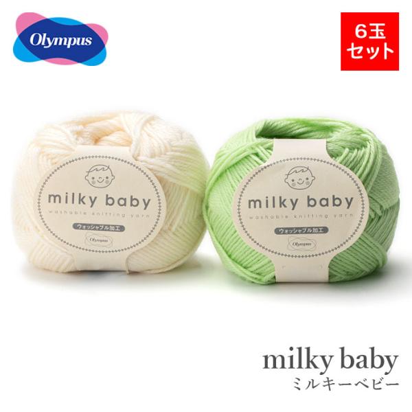 Olympus(オリムパス)MILKY BABY(ミルキーベビー) 6玉セット赤ちゃんに優しいソフトな風合いのミルキーカラーが可愛い毛糸。洗濯機でも洗えるウォッシャブルタイプです。洗濯しても伸び縮みしないので、いつでも清潔なベビーウェア用と...