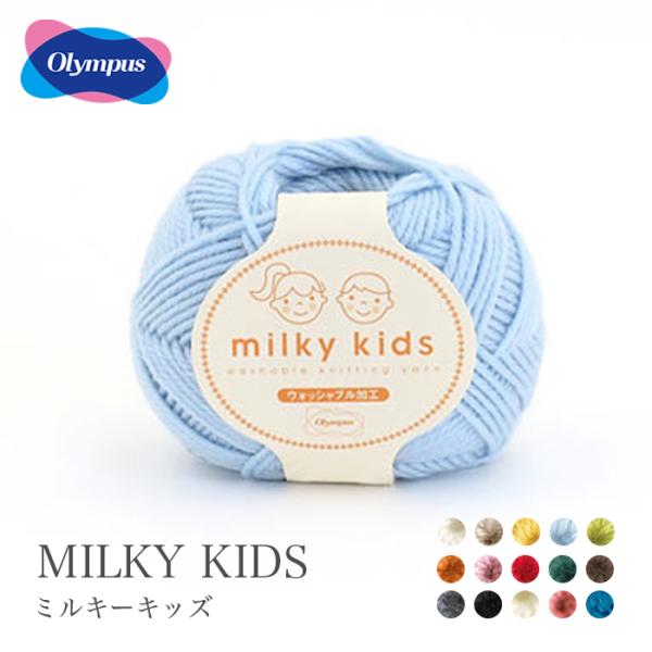 Olympus(オリムパス)MILKY KIDS(ミルキーキッズ)ソフトな原料を厳選して使用した、キッズにやさしい肌触りのストレートヤーン。防縮ウールとアクリル混なので毛玉が出来にくく、洗濯機で洗っても伸び縮みしにくいウォッシャブルタイプで...