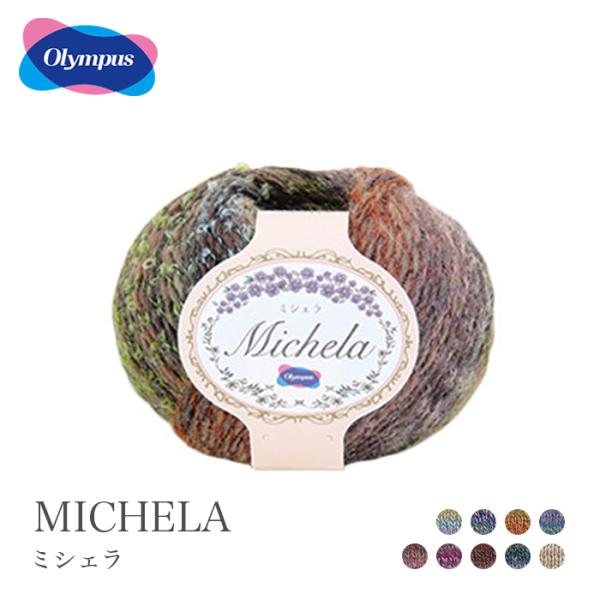 Olympus(オリムパス)MICHELA(ミシェラ)ウールを中心に、モヘヤ、アルパカ、シルクをミックスしたハイクオリティヤーン。10色を組み合わせた美しい段染めと、ループと起毛が自然に切り替わる形状が特徴で、個性的な編み地がお楽しみいただ...