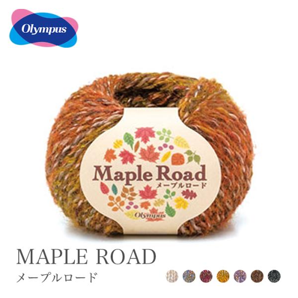Olympus(オリムパス)MAPLE ROAD(メープルロード)ショートピッチ段染めのウールアクリルスラブと、ロングピッチ段染めのモヘヤウールを撚り合わせたファンシーヤーン。ネップのミックス感と、紅葉の景色を思わせる美しいグラデーションが...