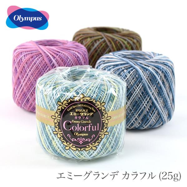 Olympus(オリムパス)EMMY GRANDE COLORFUL(エミーグランデ カラフル) 25g最高級のエジプト綿にこだわったレース糸。上質なエジプト綿の中でも、細く長くしなやかで、優れた光沢をもつ超長綿を厳選して使用しています。一...