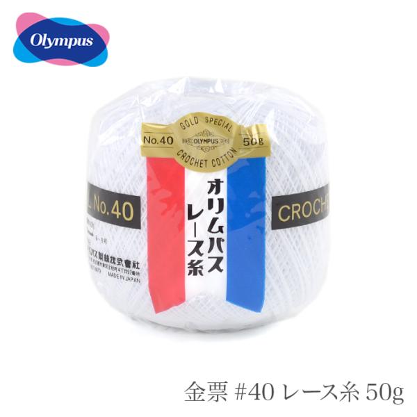 Olympus(オリムパス)GOLD LABEL #40(金票 #40レース糸) 50g最高級のエジプト綿にこだわったレース糸。クロッシェレースだけでなく、タティングレースなど、様々な用途にご使用いただけます。繊細で美しい作品に仕上がります...