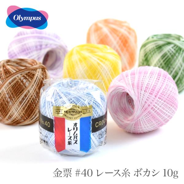 Olympus(オリムパス)GOLD LABEL SHADED #40(金票 #40レース糸 ボカシ) 10g最高級のエジプト綿にこだわったレース糸。クロッシェレースだけでなく、タティングレースなど、様々な用途にご使用いただけます。繊細で美...
