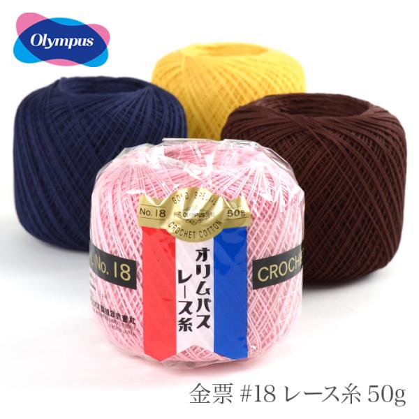 Olympus(オリムパス)GOLD LABEL #18(金票 #18レース糸) 50g最高級のエジプト綿にこだわったレース糸。テーブルセンターやクッションカバーなどに最適です。繊細で美しい作品に仕上がります。(日本製)【仕立】50g玉巻(...