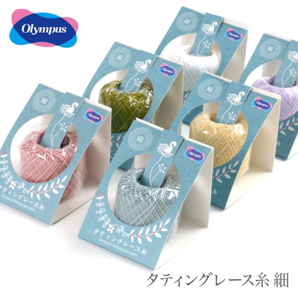 Olympus(オリムパス)TATTING LACE YARN THIN(タティングレース糸 細)レース糸の老舗オリムパスのタティング専用糸。糸すべりが滑らかで結いやすく、繊細で美しいタティングレースの作品づくりに最適です。(日本製)【仕立...