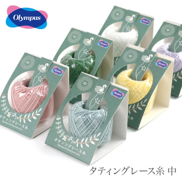 Olympus(オリムパス)TATTING LACE YARN MEDIUM(タティングレース糸 中)レース糸の老舗オリムパスのタティング専用糸。糸すべりが滑らかで結いやすく、繊細で美しいタティングレースの作品づくりに最適です。(日本製)【...