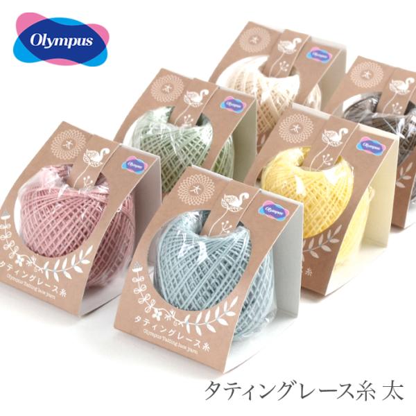 Olympus(オリムパス)TATTING LACE YARN THICK(タティングレース糸 太)レース糸の老舗オリムパスのタティング専用糸。糸すべりが滑らかで結いやすく、繊細で美しいタティングレースの作品づくりに最適です。(日本製)【仕...