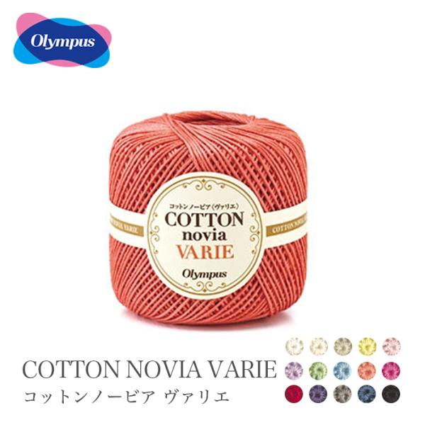 Olympus(オリムパス)COTTON NOVIA VARIE(コットンノービア ヴァリエ)最高級のエジプト綿にシルケット加工をした、滑りが良く編みやすいコットン100％のストレートヤーン。繊細で美しい作品に仕上がります。(日本製)【仕立...