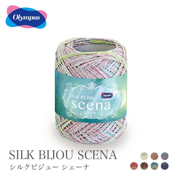 Olympus(オリムパス)SILK BIJOU SCENA(シルクビジュー シェーナ)上質シルクの艶感と素材感が特徴のハイクオリティーヤーン。美しいグラデーションの段染めとさりげない光沢のラメがワンランク上の上品さを引き立たせます。段染め...