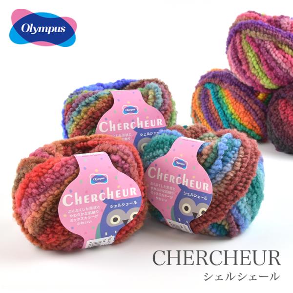 Olympus(オリムパス)CHERCHEUR(シェルシェール)ぷくぷくした形状とミックスカラーがかわいい、小物にぴったりのファンシーヤーン。メリノウール使用で肌触りもやわらか！スパークナイロンをブレンドして光沢感もプラスしました。(日本製...