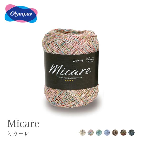 Olympus(オリムパス)Micare(ミカーレ)リネンの爽やかなシャリ感と、レーヨンの滑らかな肌触りを併せ持っています。多色の糸を多色のカバーリングで仕上げた美しいグラデーションに、上品なオーロララメの光沢が高級感を演出します。(日本製...
