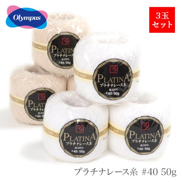 Olympus(オリムパス)プラチナレース糸 #40 50g 3玉セット品質のよい綿を使用した40番レース糸。3玉入りの袋販売です。カラーは、定番の白とナチュラルな生成の2色展開です。(日本製)【仕立】50g玉巻(約415m)【素材】綿10...
