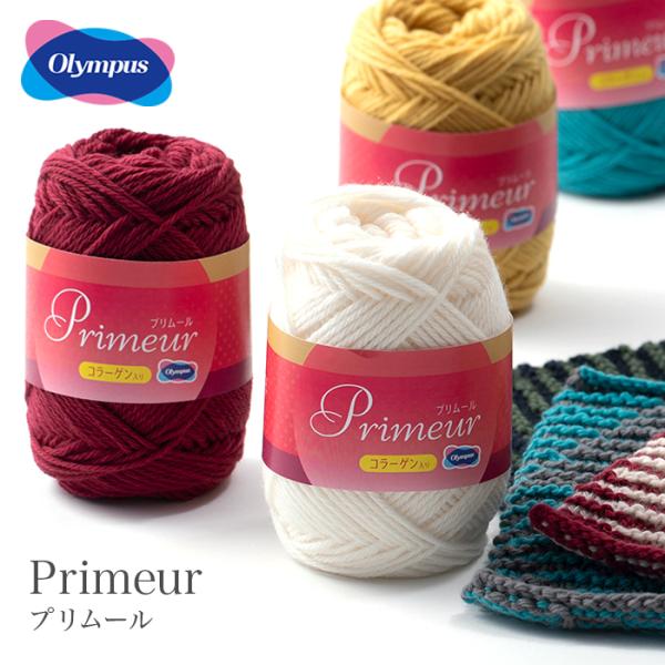 Olympus(オリムパス)Primeur(プリムール)業界初！再生コラーゲン繊維の入ったウールを使用。良質なメリノウールのあたたかさとコラーゲンの柔らかな風合いを兼ね備えた、肌触りの良いストレートヤーンです。(日本製)【太さ】並太【仕立】...