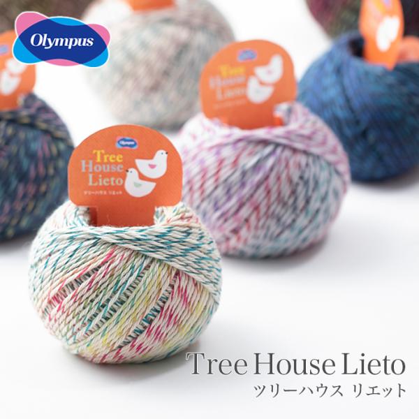 Olympus(オリムパス)Tree House Lieto(ツリーハウス リエット)簡単な編み地でも、表情豊かな作品づくりが楽しめるツリーハウスシリーズ。ベーシックカラーの単色をベースに、遊び心のあるショートピッチのカラフルなかすりを撚り...