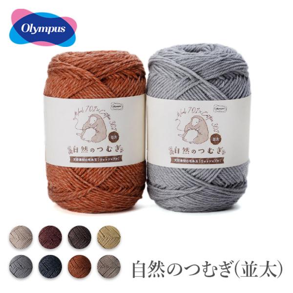 Olympus(オリムパス)自然のつむぎ(並太)肌にふれるものだから自然な素材にこだわりたい、洗濯しても伸び縮みしにくい加工を施したウールと、綿をミックスした糸です。シンプルに編んでも味わいのある編地が楽しめます。綿混なので3シーズンお楽し...