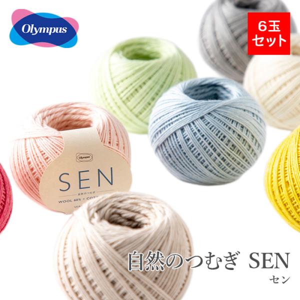 Olympus(オリムパス)自然のつむぎ SEN(セン) 6玉セット自然のつむぎシリーズの、線のように細くしなやかなソックヤーンタイプ(中細)。肌に触れるものだから、やさしい素材にこだわりたい。コットン混でさらりとした肌触りです。天然繊維だ...