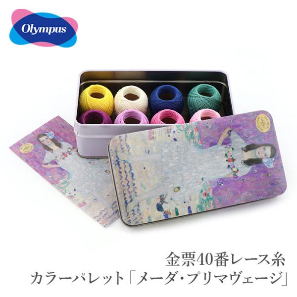 【発売日：2026年04月23日】Olympus(オリムパス)金票40番レース糸 カラーパレット「メーダ・プリマヴェージ」有名絵画からインスピレーションを得た人気のレース糸セットのシリーズ。今回は華やかな「メーダ・プリマヴェージ」をイメージ...