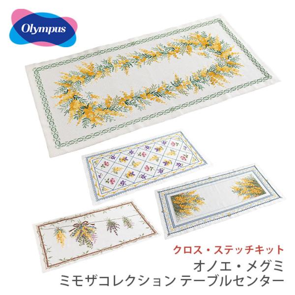 Olympus(オリムパス)オノエ・メグミ ミモザコレクション テーブルセンターやわらかな黄色の花が可愛らしいミモザをモチーフにしたオノエ・メグミ先生デザインの刺しゅうキットです。刺しゅうの後には、お部屋が華やぐインテリアアイテムとして飾っ...