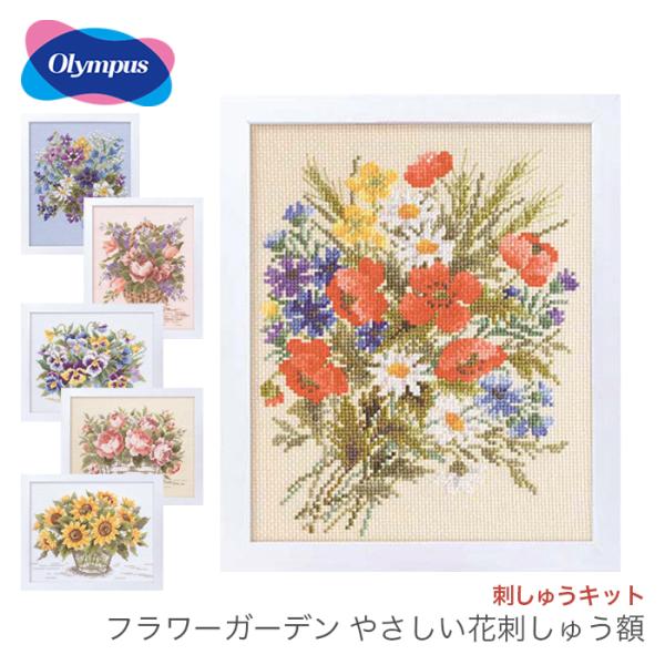 Olympus(オリムパス)刺しゅうキット フラワーガーデン やさしい花刺しゅう額色とりどりの刺しゅう糸を使って表現した、美しい花々のクロスステッチキット。お部屋に優雅な彩りを添えて、心華やぐボタニカルな空間に。デザイン：オノエ・メグミ【キ...