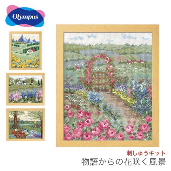 Olympus(オリムパス)刺しゅうキット 物語からの花咲く風景色とりどりの刺しゅう糸を使って表現した、美しい花々が咲く風景のクロスステッチキット。デザイン：オノエ・メグミ【キット内容】・25番刺しゅう糸・刺しゅう布 No.3000 ジャバ...