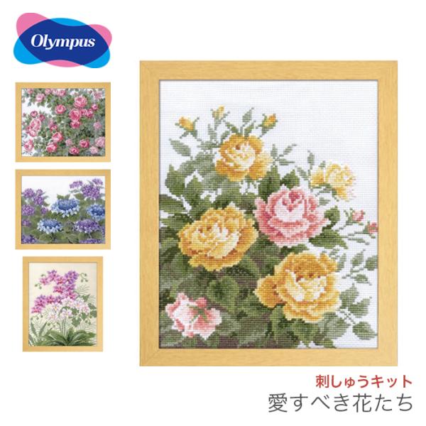 Olympus(オリムパス)刺しゅうキット 愛すべき花たち色とりどりの刺しゅう糸を使って表現した、美しい花々のクロスステッチキット。お部屋に優雅な彩りを添えて、心華やぐボタニカルな空間に。デザイン：オノエ・メグミ【キット内容】・25番刺しゅ...