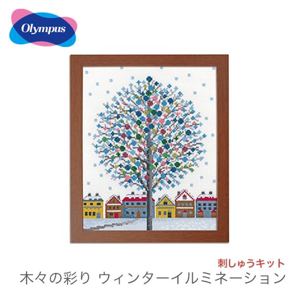 Olympus(オリムパス)刺しゅうキット 木々の彩り ウィンターイルミネーション色とりどりの刺しゅう糸を使って表現した、美しい木々の彩りのクロスステッチキット。お部屋に優雅な彩りを添えて、心華やぐボタニカルな空間に。デザイン：オノエ・メグ...