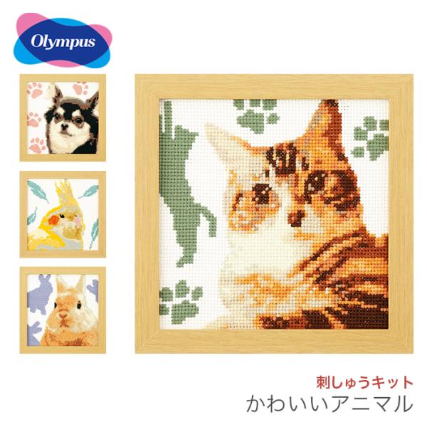 Olympus(オリムパス)刺しゅうキット かわいいアニマル見やすく刺しやすいNo.3000を使用した、かわいいアニマルのクロスステッチキット。【キット内容】・25番刺しゅう糸・刺しゅう布 No.3000 ジャバクロス中目・クロス針・カラー...