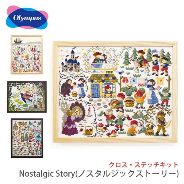 Olympus(オリムパス)クロス・ステッチキット Nostalgic Story(ノスタルジックストーリー)人気刺しゅう作家Nitkaさんとオリムパスのコラボレーションキット。幼い頃、誰もが夢見た童話の世界をクロス・ステッチで表現しました...
