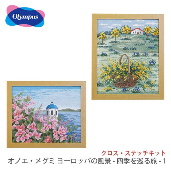 Olympus(オリムパス)オノエ・メグミ クロスステッチキット ヨーロッパの風景 - 四季を巡る旅 -ヨーロッパの四季折々の風景をテーマにしたクロス・ステッチのキットです。ミモザの花咲く春の丘、ブーゲンビリアが咲き誇るエーゲ海の島。インテ...