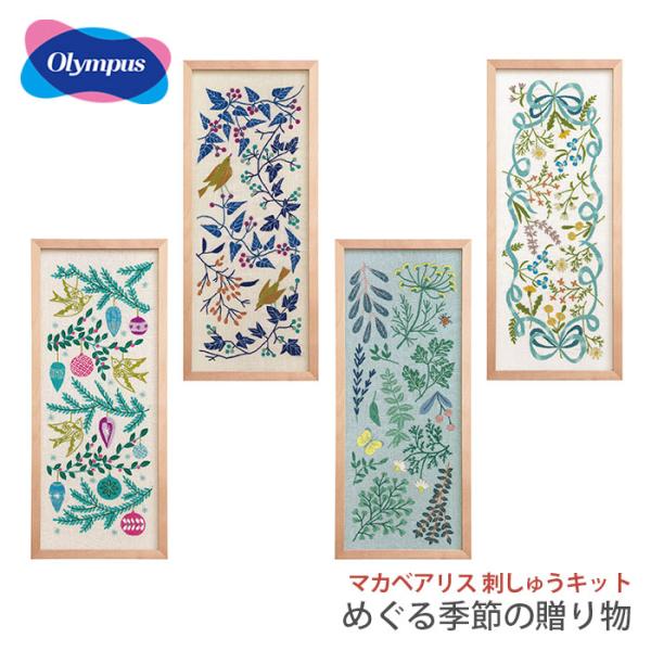 Olympus(オリムパス)マカベアリス刺しゅうキット めぐる季節の贈り物マカベアリスデザインの刺しゅうのキット。刺しゅうファン、マカベアリスファンを虜にするデザインと圧倒的な刺しごたえ。中〜上級者向です。インテリアアイテムとしても人気の高...