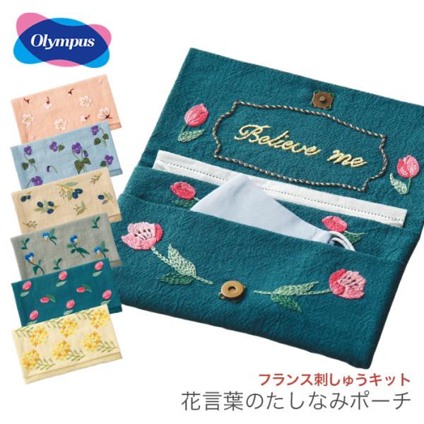 Olympus(オリムパス)フランス刺しゅうキット 花言葉のたしなみポーチ花言葉には、その花のイメージから象徴的な意味が込められています。今回のキットには、心が澄んでいくような花言葉を持つ6つの花たちをセレクトしました。光沢のある刺しゅう糸...