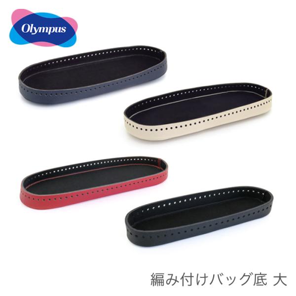 Olympus(オリムパス)編み付けバッグ底 大糸を編み付けることができるバッグ底です。適度な弾力と厚みがあるので、重い荷物を入れても型崩れが起こりにくく、よりバッグが丈夫に仕上がります。【種類・内容】入数：1枚サイズ：約幅32cm×まち1...