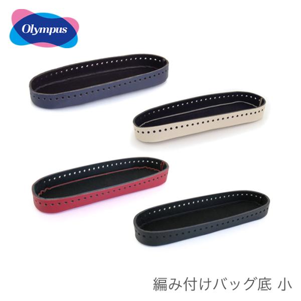 Olympus(オリムパス)編み付けバッグ底 小糸を編み付けることができるバッグ底です。適度な弾力と厚みがあるので、重い荷物を入れても型崩れが起こりにくく、よりバッグが丈夫に仕上がります。【種類・内容】入数：1枚サイズ：約幅23cm×まち6...