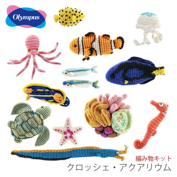 Olympus(オリムパス)Crochet AQUARIUM(クロッシェ・アクアリウム)海洋生物の編みぐるみで有名な作家「ぽぽぽ本舗」さんデザインの編み物キット。高品質レース糸「エミーグランデ」で編むかわいいマスコットは、編んだあとも撮影し...