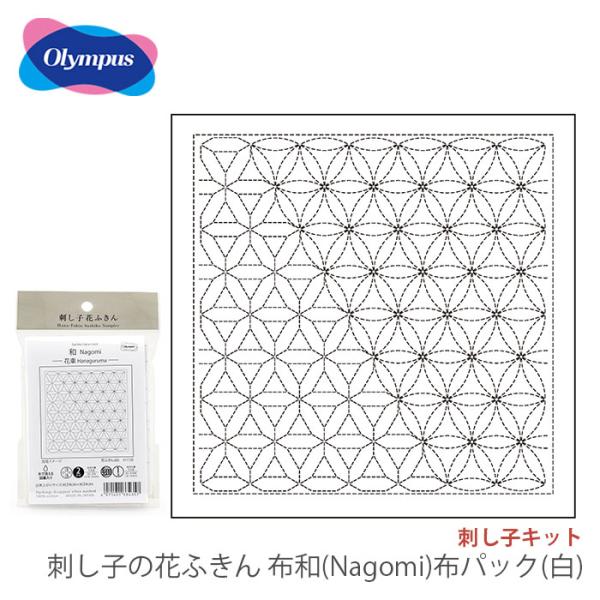Olympus(オリムパス)刺し子の花ふきん布パック  和(Nagomi) 布パック(白)伝統文様から着想を得て、現代風にデザインした刺し子花ふきん布パックです。お好みの糸、お好みの配色で自由にお楽しみいただけます。【キット内容】・晒木綿・...