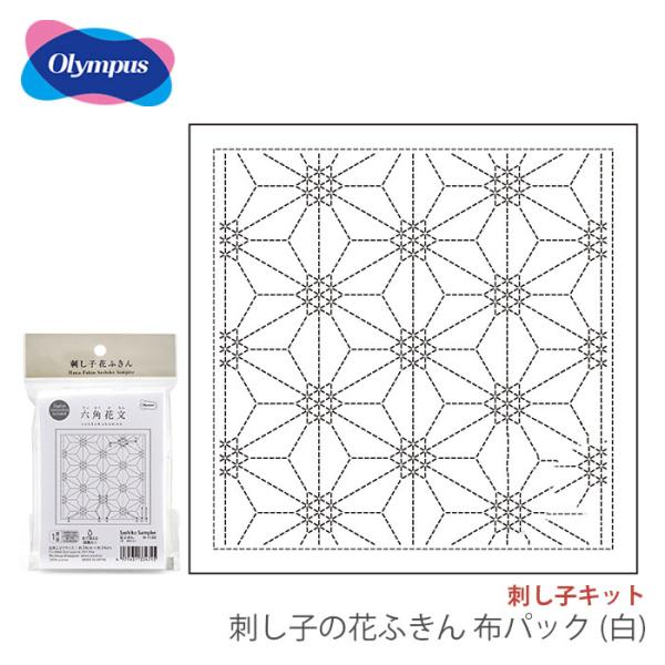 Olympus(オリムパス)刺し子の花ふきん 布パック (白)花を連想させる模様を伝統文様風にデザインした刺し子花ふきんパック。お好みの糸、お好みの配色で自由にお楽しみいただけます。【キット内容】・晒木綿・作り方説明書【用意するもの】・刺し...