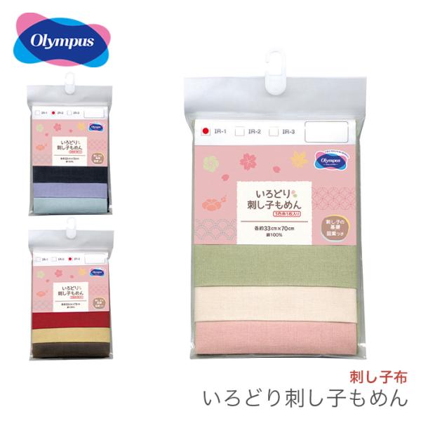 Olympus(オリムパス)いろどり刺し子もめん (3色各1枚入)お好きな図案で花ふきんなどの作品づくりをお楽しみいただける、約33cm×70cmサイズの刺し子もめん3色(各1枚)セットです。刺し子の基本・図案の写し方・花ふきんの仕立て方付...