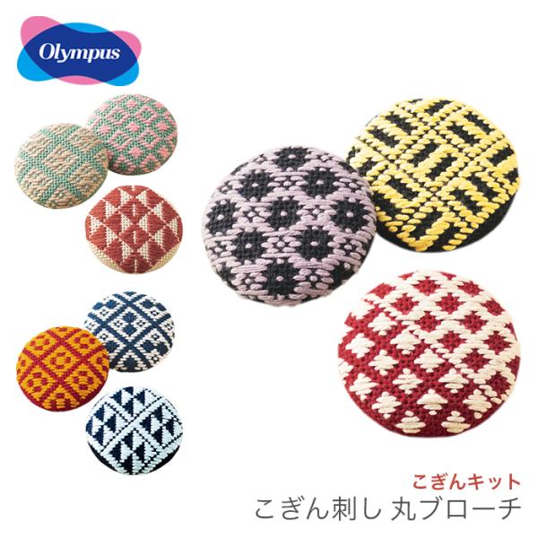 Olympus(オリムパス)こぎんキット こぎん刺し丸ブローチかわいいくるみボタンのブローチのこぎんキット！3個(3柄)1組のセット。(日本製)【キット内容】・オリムパスNo.1100布コングレス(綿100％)・こぎん糸(綿100％)・くる...