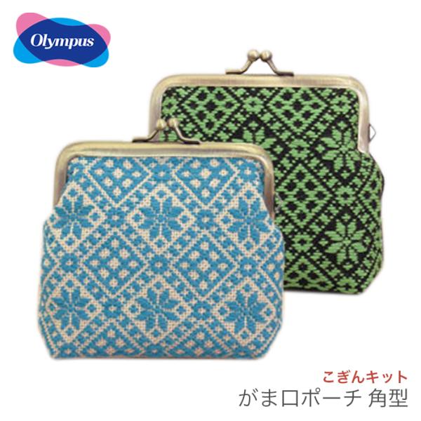 Olympus(オリムパス)こぎんキット がま口ポーチ 角型こぎん刺しを楽しみながら作るがま口ポーチのキット！素朴な風合いと、美しい幾何学模様をお楽しみください。(日本製)【キット内容】・オリムパスNo.1100布コングレス(綿100％)・...
