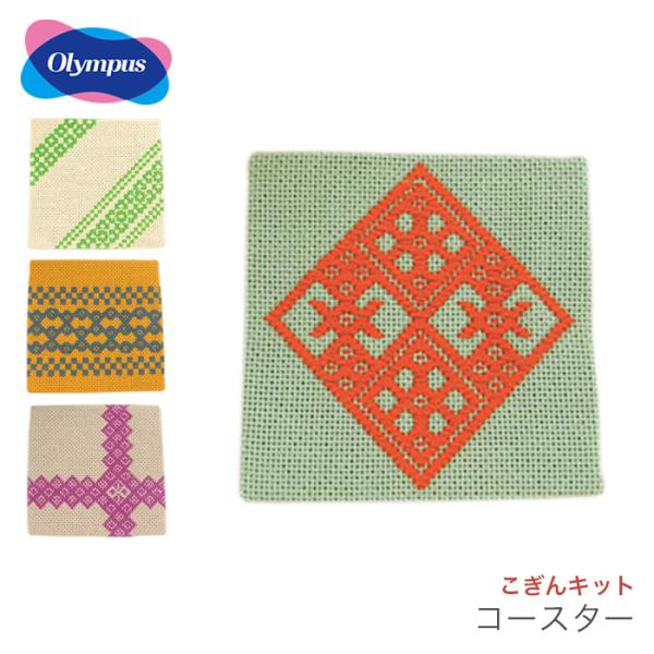 Olympus(オリムパス)こぎんキット コースターこぎん刺しを楽しみながら作るコースターのキット！素朴な風合いと、美しい幾何学模様をお楽しみください。(日本製)【キット内容】・オリムパスNo.1100布コングレス(綿100％)・こぎん糸(...